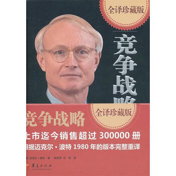 竞争战略【正版图书，放心下单】