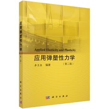 应用弹塑性力学(第二版)【正版图书】
