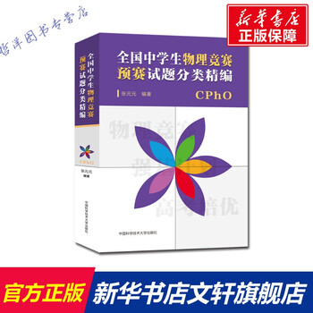 全国中学生物理竞赛预赛试题分类精编 张元元 正版书籍 新华书店旗舰店文轩官网 中国科学技术大学出版社 物理竞赛预赛