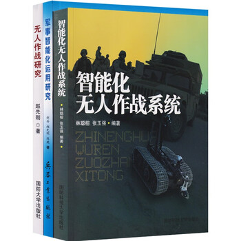 无人作战研究+智能化无人作战系统+军事智能化运用研究