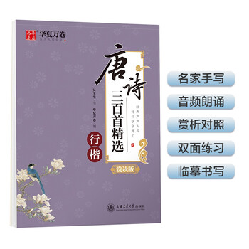 行楷字帖 唐诗三百首精选赏读版 吴玉生行楷字帖临摹钢笔练字帖学生硬笔书法考试描红字帖