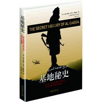 基地秘史 (英)阿卜杜勒·巴里·阿特旺,林达丰  北京大学出版社