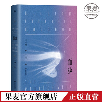 面纱 毛姆著 电影原著 文学名著 经典小说 果麦图书