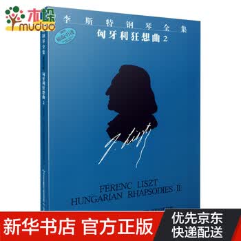 李斯特钢琴全集匈牙利狂想曲(2原版引进)