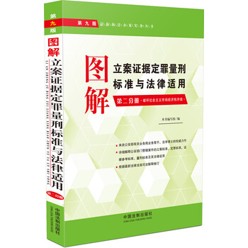 执法办案实务丛书:图解立案证据定罪量刑标准与法律适用第二分册第九版