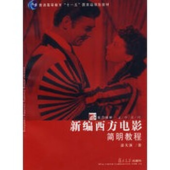 新编西方电影简明教程