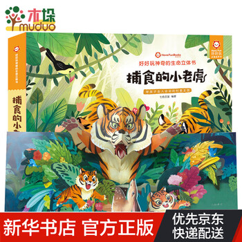好好玩神奇的生命立体书·捕食的小老虎