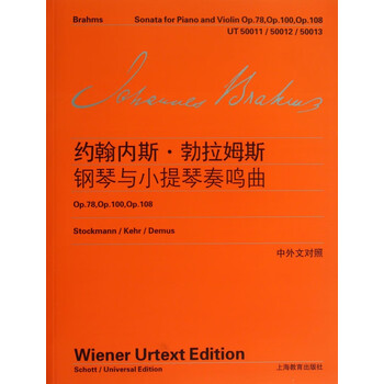 约翰内斯·勃拉姆斯钢琴与小提琴奏鸣曲(中外文对照)