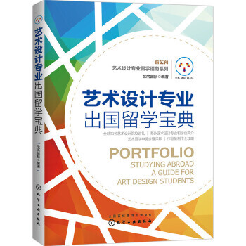 艺术设计专业出国留学宝典 艺向国际著 化学工业出版社