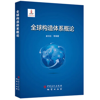 全球构造体系概论 康玉柱 等编著
