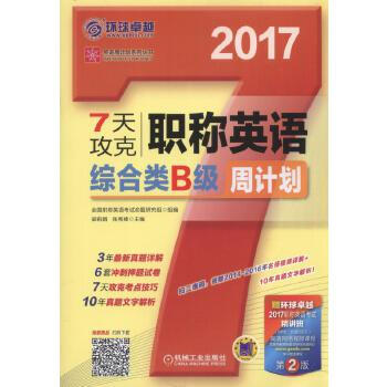 7天攻克职称英语周计划综合类B级第2版【，放心购买】