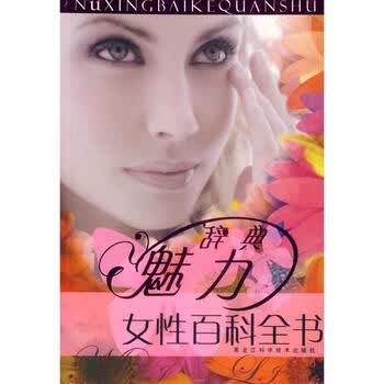 【正版新书】女性百科全书：魅力辞典   9787538849363