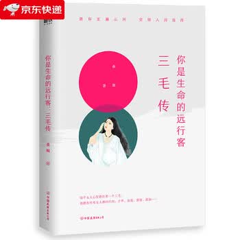 你是生命的远行客：三毛传