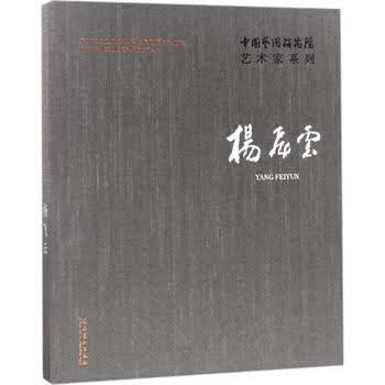 中国艺术研究院艺术家系列 连辑;杨飞云 文化艺术出版社