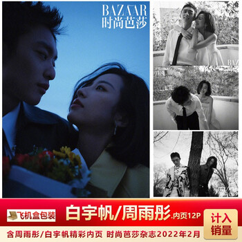 时尚芭莎 含白宇帆/周雨彤内页12P 计入销量 飞机盒包 时尚芭莎杂志 2022年2月含白宇帆/周雨彤内页12P 梁朝伟封面