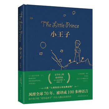 小王子书正版圣矣克苏佩里精美装外国现当代文学世界名著小说书简体中文译本小初高中学生阅读儿童文学