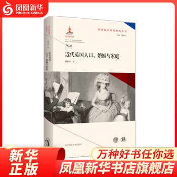 近代英国人口 婚姻与家庭 傅新球 工人、农民、青年、妇女运动与组织 社会科学书籍 南京师范大学出版社 正版书籍【凤凰新华书店旗舰店】