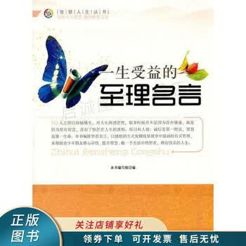 智慧人生丛书——一生受益的至理名言