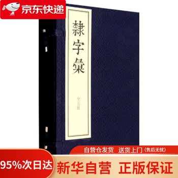 【新华书店 官方自营】隶字汇（套装共5册）  中华书局 9787101100884