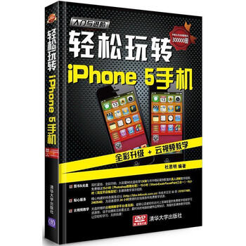 轻松玩转iPhone 5手机【正版图书，放心下单】