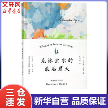 克林索尔的最后夏天 诺贝尔文学奖得主黑塞自传式作品