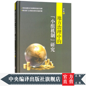 地方治理中的“小组机制”研究