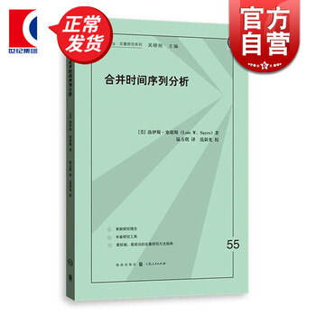 合并时间序列分析 格致方法/定量研究系列 洛伊斯塞耶斯著 温方棋译 格致出版社