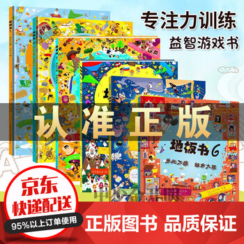 地板书 精装全六册儿童认知思维观察力专注力训练书3-4-6岁视觉挑战大发现游戏书图画捉迷藏