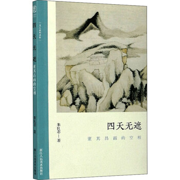 四天无遮 董其昌画的空相 图书
