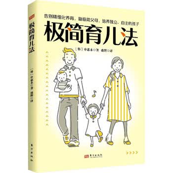 极简育儿法 (韩)申惠永  盛辉 译 书籍
