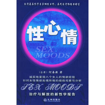 性心情 （台湾）何春蕤 著【正版书】