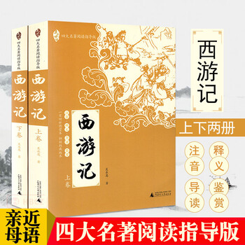 西游记原著 上卷下卷册 四大名著阅读指导版 西游记吴承恩原著无删 小学生语文课外阅读注音导读名著同步