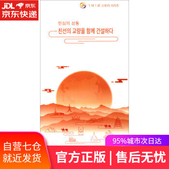 【正版图书】“一带一路”故事:民心相通 共筑友谊之桥 刘伟 编 外文出版社