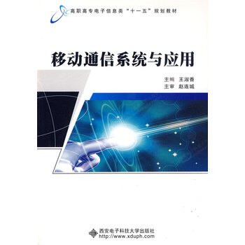 移动通信系统与应用（高职） 王淑香