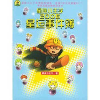 星座小王子2006星运事件薄 星座小王子 9787212027599 安徽人民出版社