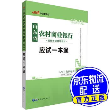 中公教育2021山东省农村商业银行招聘考试教材：应试一本通