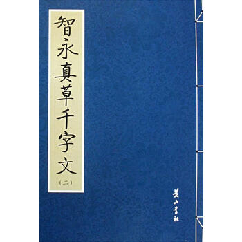 智永真草千字文