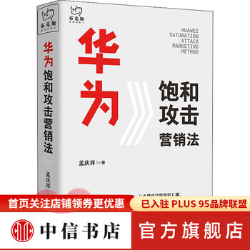 【签章版】华为饱和攻击营销法 孟庆祥 著 市场营销 中信书店 现货速发