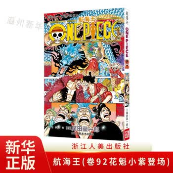 航海王(卷92花魁小紫登场)日本热血动漫小说书籍 海贼王漫画书籍 浙江人美9787534084898正版
