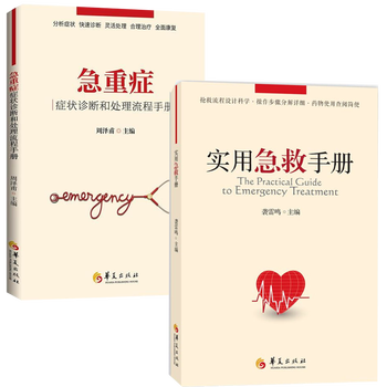 实用急救手册+急重症症状诊断和处理流程手册医生临床急诊内科处理意外事故院前知识抢救现货