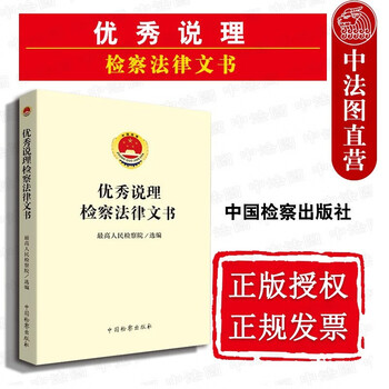 正版 优秀说理检察法律文书 最高人民检察院 中国检察 审查逮捕文书 公诉文书 刑事抗诉文书 民事诉讼法律监督文书