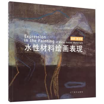 水性材料绘画表现【正版图书】