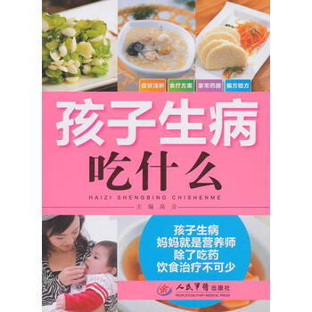 孩子生病吃什么（合作图书）