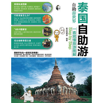 泰国自助游 墨刻编辑部著 人民邮电出版社