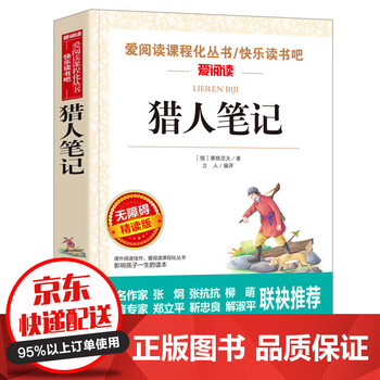 猎人笔记（无障碍精读版）屠格涅夫著中小学生青少年版课外书儿童文学初中生读物五六七八年级