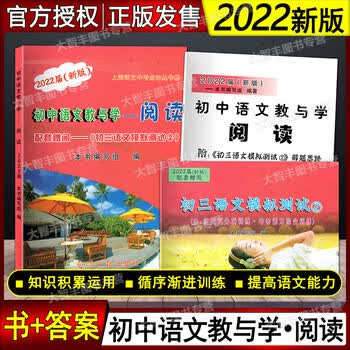 2022届新版 初中语文教与学阅读+参考答案 初中语文教与学-阅读2022初三语文模拟测试2 光明日报出版社 中考考点阅读