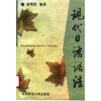 现代日语语法