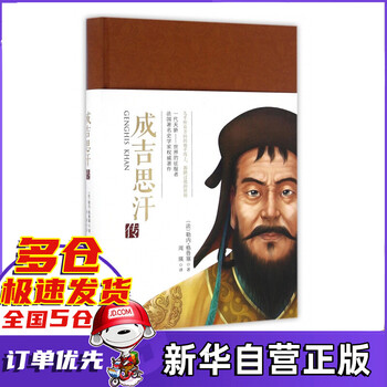 成吉思汗传(精)