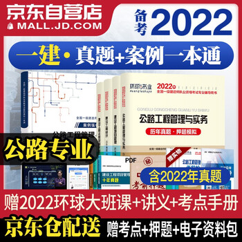 一级建造师2022教材 一建教材配套环球网校历年真题试卷+案例强化一本通 公路实务+项目管理+工程经济+法规套装5本赠2021年考试真题试卷