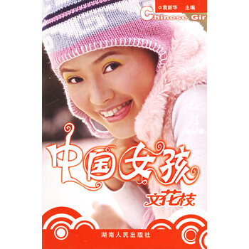 中国女孩文花枝 袁新华